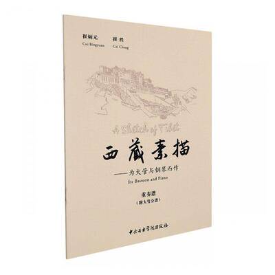 素描:为大管与钢琴而作:for bassoon and piano:重奏曲崔炳元中央音乐学院出版社