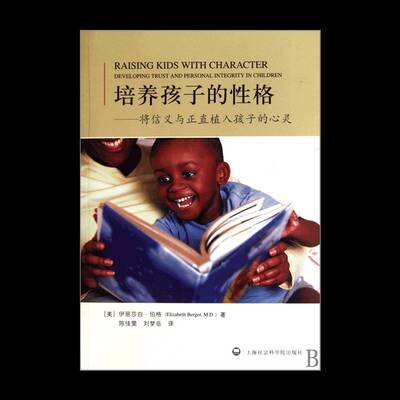 培养孩子的性格:将信义与正直植入孩子的心灵:developing trust and personal integrity in c伊丽莎白·伯格上海社会科学院出版社