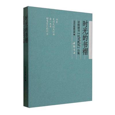 时光的书褶:京报读书“旧书新知”合集北京日报副刊中国书店