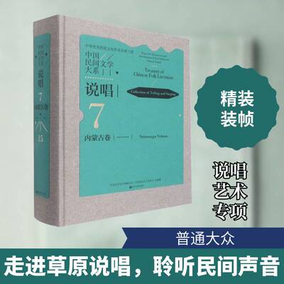 中国民间文学大系:7-15:7-15:说唱:内蒙古卷:Collection of telling and singing:Neimenggu v中国文学艺术界联合会中国文联出版社