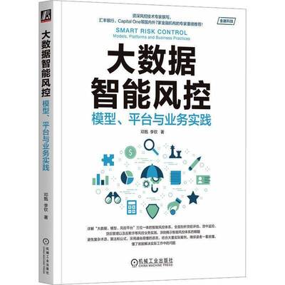 大数据智能风控:模型、平台与业务实践:models, platforms and business practices邓甄机械工业出版社