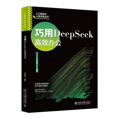 巧用DEEPSEEK办公刘力铭北京大学出版社