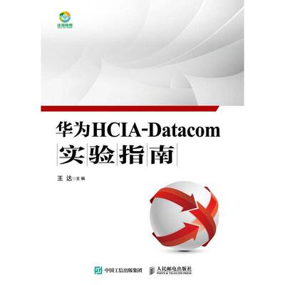 华为HCIA-Datacom实验指南王达人民邮电出版社