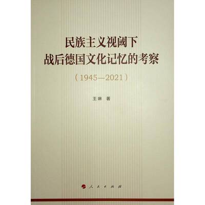民族主义视阈下战后德国文化记忆的考察（1945—2021）王琳人民出版社