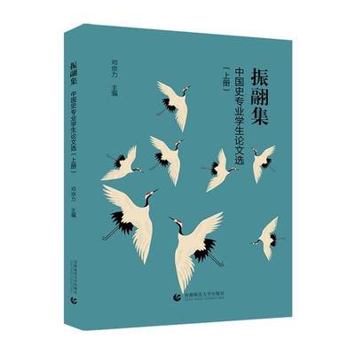 振翮集:中国史专业学生论文选(上册)邓京力首都师范大学出版社