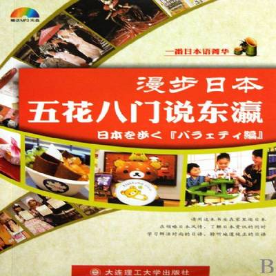 漫步日本:五花八门说东瀛邓帅大连理工大学出版社