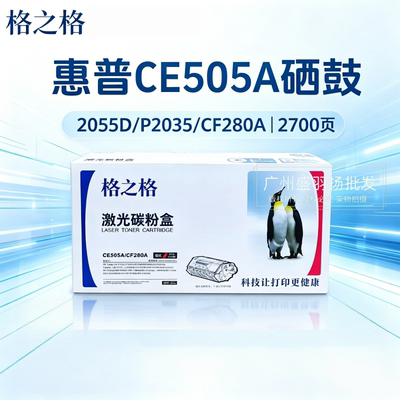格之格CE505A硒鼓HPP2035d