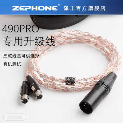 Zephone490pro平衡线