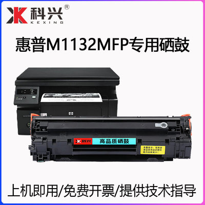 适用惠普1132硒鼓HP LaserJet Pro M1132MFP打印机硒鼓可加粉墨盒