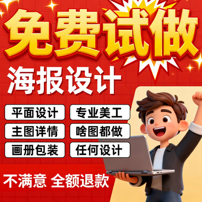 平面广告海报设计制作图片美工包月主详情页包装宣传单ps做图设计