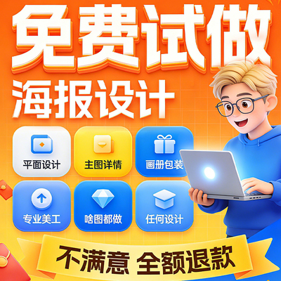 平面广告海报设计制作图片美工包月主详情页包装宣传单ps做图设计