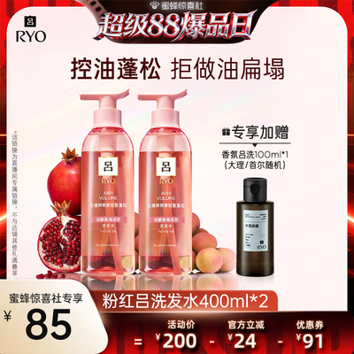 【超级88爆品日】RYO粉红吕洗发水植粹鲜酵轻盈蓬松洗发水