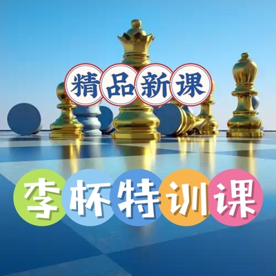 李成智杯国际象棋比赛特训课谢军王锐特级大师心里素质开局中残局