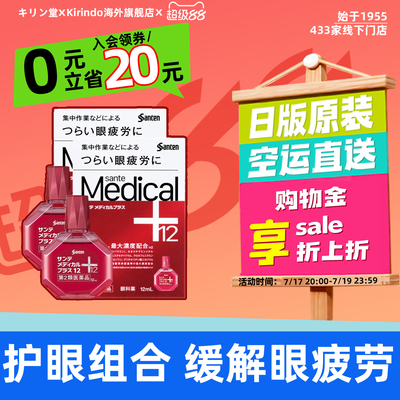 日本直邮参天Medical+眼药水滴眼液缓解眼部疲劳干涩滋润12ml*2