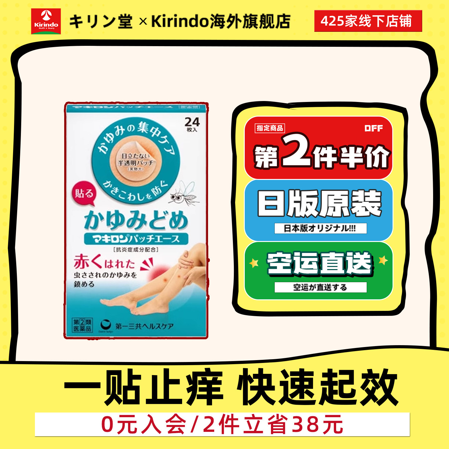 日本直邮第一三共Makiron蚊虫叮咬止痒贴Ace 户外随身舒缓叮包