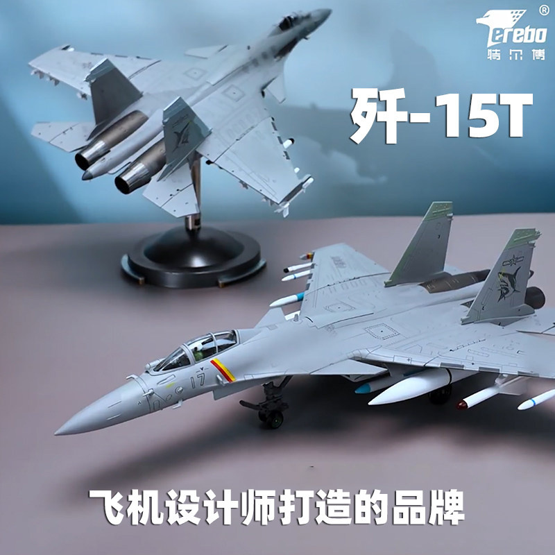 特尔博1:72歼15t战斗机飞机模型合金仿真j15弹射型舰载机