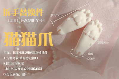 BJD换手树脂猫爪树脂配件DF-H