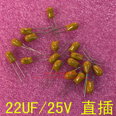 直插钽（胆）电容 22UF/25V 226K 20% 独石电容 1包500个=360元