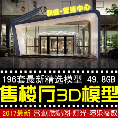 售楼大厅销售中心整体模型售楼沙盘接待区效果图模型售楼厅3D模型