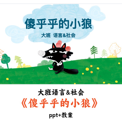 幼儿园大班语言社会《傻乎乎的小狼》PPT课件教案优质
