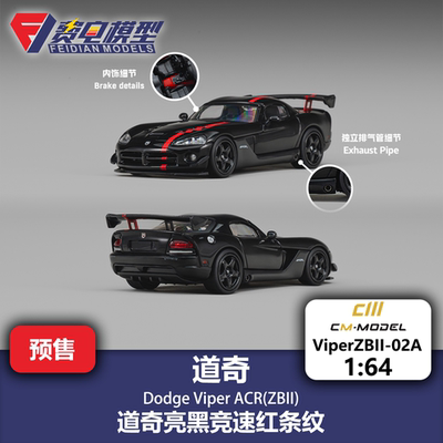 CM 1:64 道奇 Viper ACR(ZBII) 亮黑竞速红条纹 合金汽车模型