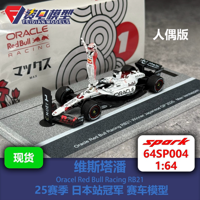 维斯塔潘 红牛 RB21 日本冠军 白牛 人偶 赛车模型 64SP004 Spark