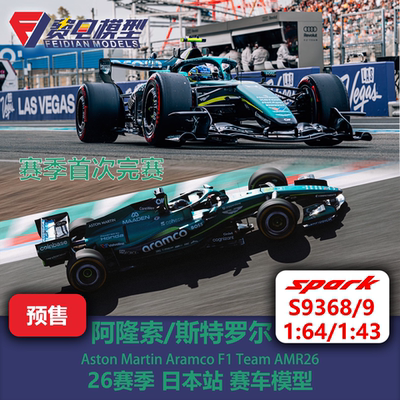 阿隆索/斯特罗尔 阿斯顿马丁AMR26 日本站 F1赛车模型 Spark64/43