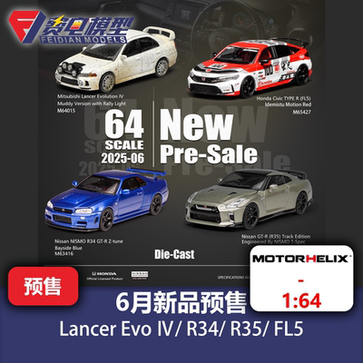 三菱EVO/日产R34/R35/本田FL5 6月新品 合金汽车模型-MH 1/64