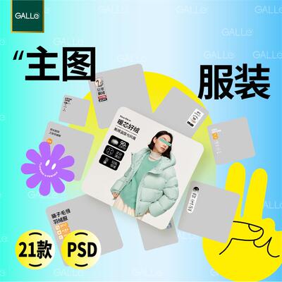 精选服装电商主图羽绒服1比1 3比4 SKU网店装修模板ps设计素材