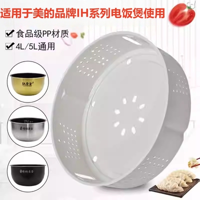 美的IH电饭煲蒸笼4L5L蒸格蒸隔屉