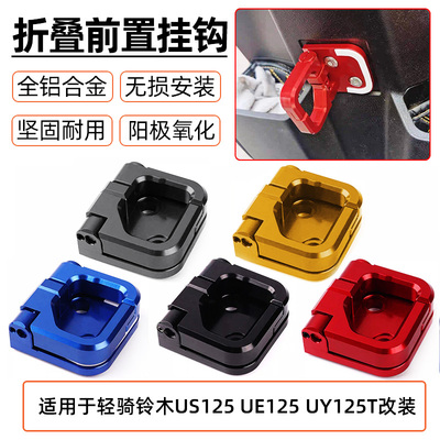 适用于铃木摩托轻骑US125 UE125 UY125T改装铝合金储物箱折叠挂钩