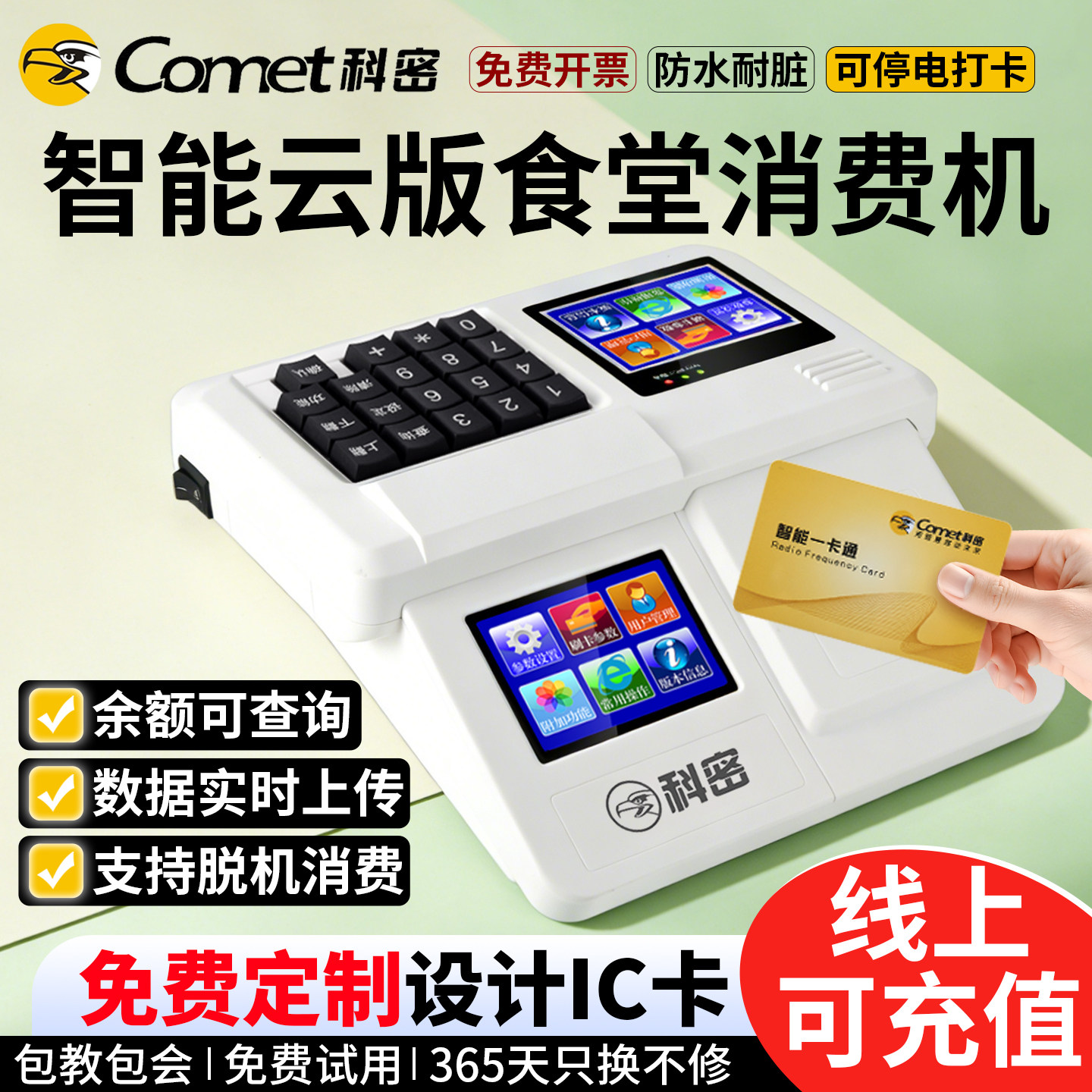 科密智能云版消费机学校食堂饭卡刷卡售饭机收费机企业工厂员工餐厅IC卡刷卡机缴费机全套系统充值智能一卡通