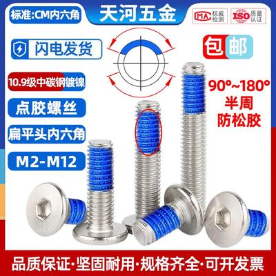 天河点胶螺丝CM内六角10.9级镀镍