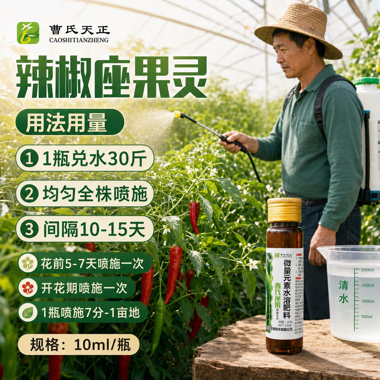 【曹氏座果辣椒专用】提高座果辣椒专用增产强座果提升品质叶面肥