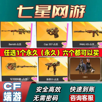 CF穿越火线赤龙巴雷特大炮/COP357赤龙/赤龙M4A1/赤龙铁锨/赤龙斯