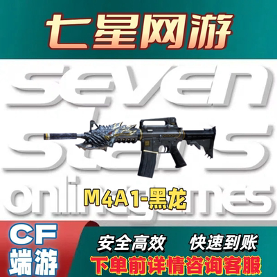 CF穿越火线商品英雄武器M4A1-黑龙永久不是毁灭雷神裁决无影雷神