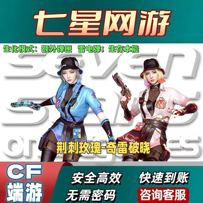 CF穿越火线荆刺玫瑰-奇雷破晓永久稀有角色非传说女帝非奇洋探员