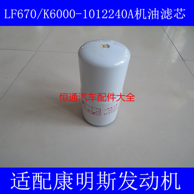 LF670机滤适配重庆康明斯玉柴6K发动机/R6/R19/KV12/RO16机油滤芯