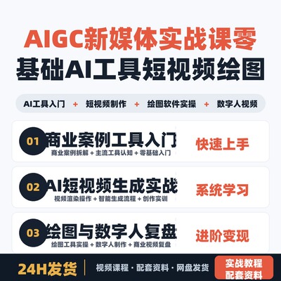 AIGC新媒体实战课 零基础AI工具入门 短视频制作 绘图软件实操