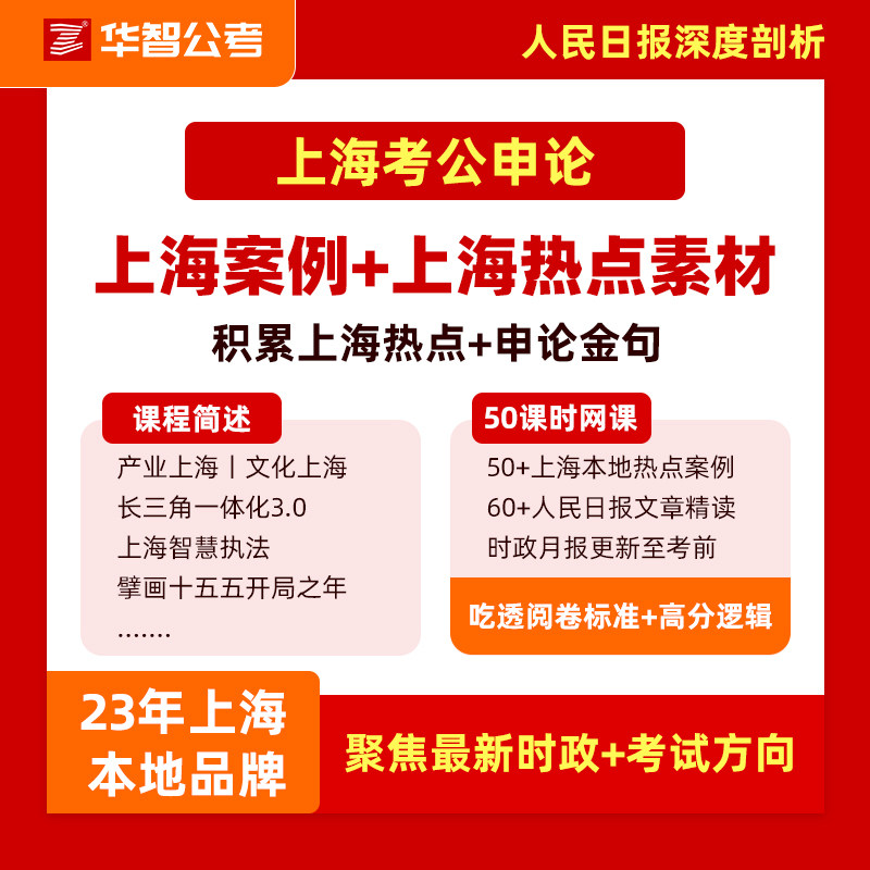 2027年上海市考申论特色网课公务员考试热点50小时网课1元直接领
