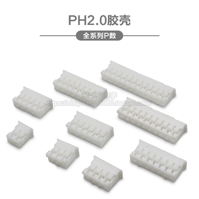 插头胶壳间距ph2.0连接器