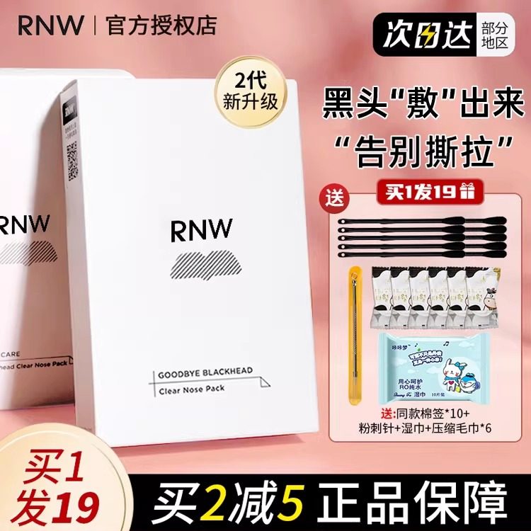 RNW鼻贴去祛黑头贴粉刺闭口收缩毛孔深清洁神器女男士专用导出液