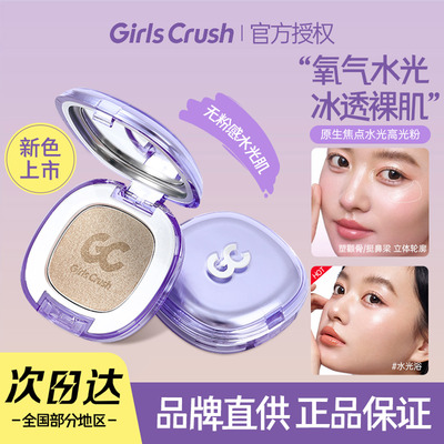 girlscursh高光水光浴单色gc立体哑光提亮脸部面部细闪girlscrush