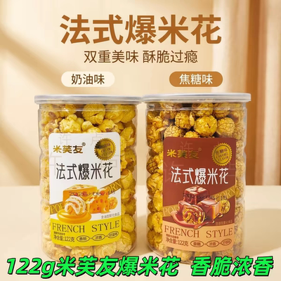 球形爆米花122g/桶ktv电影院零食