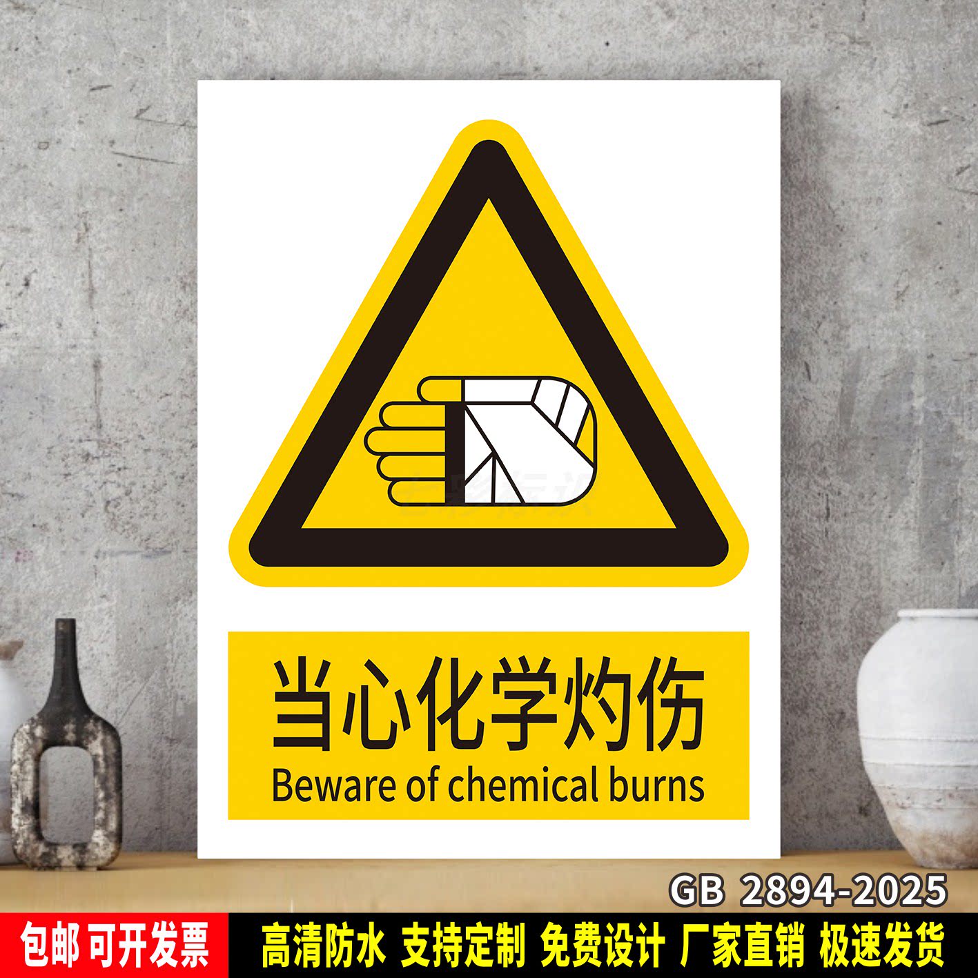 当心化学灼伤 工厂车间标识牌 安全标语贴纸 防水PVC警示牌新国标