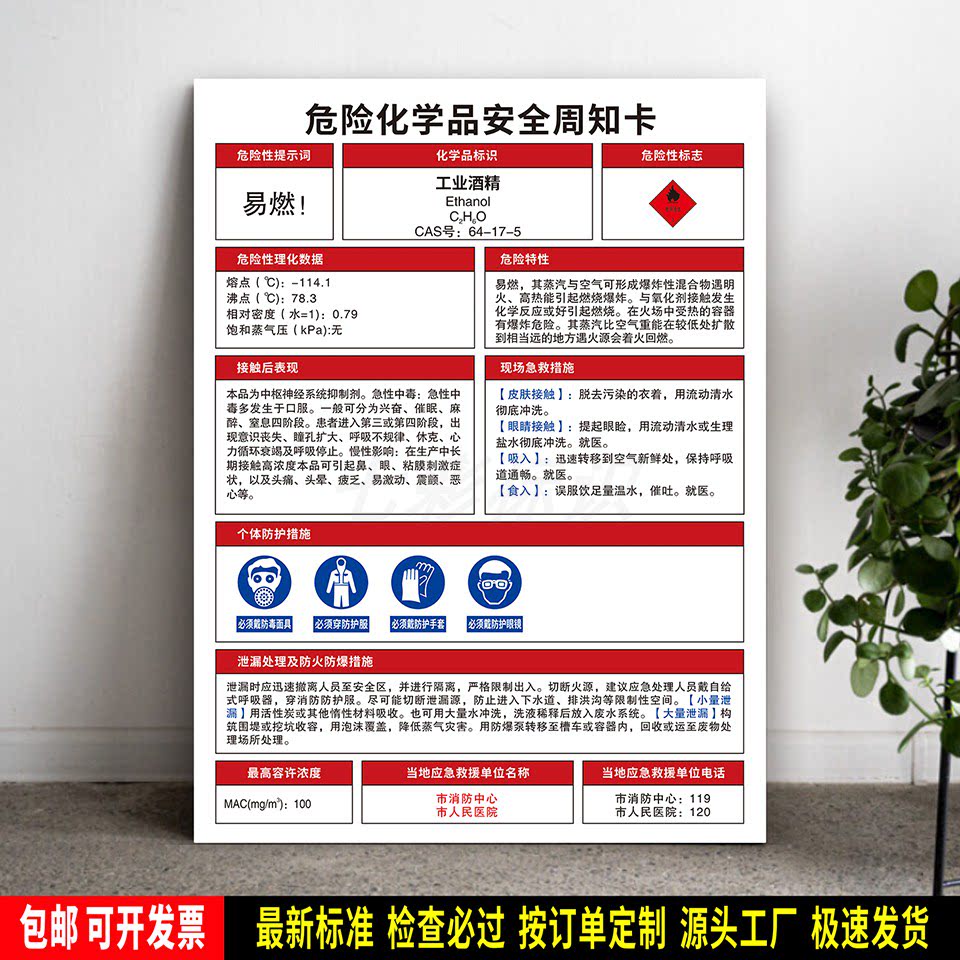 工业酒精 危险化学品安全周知卡 标语贴纸 PVC板牌 警示标识 定制