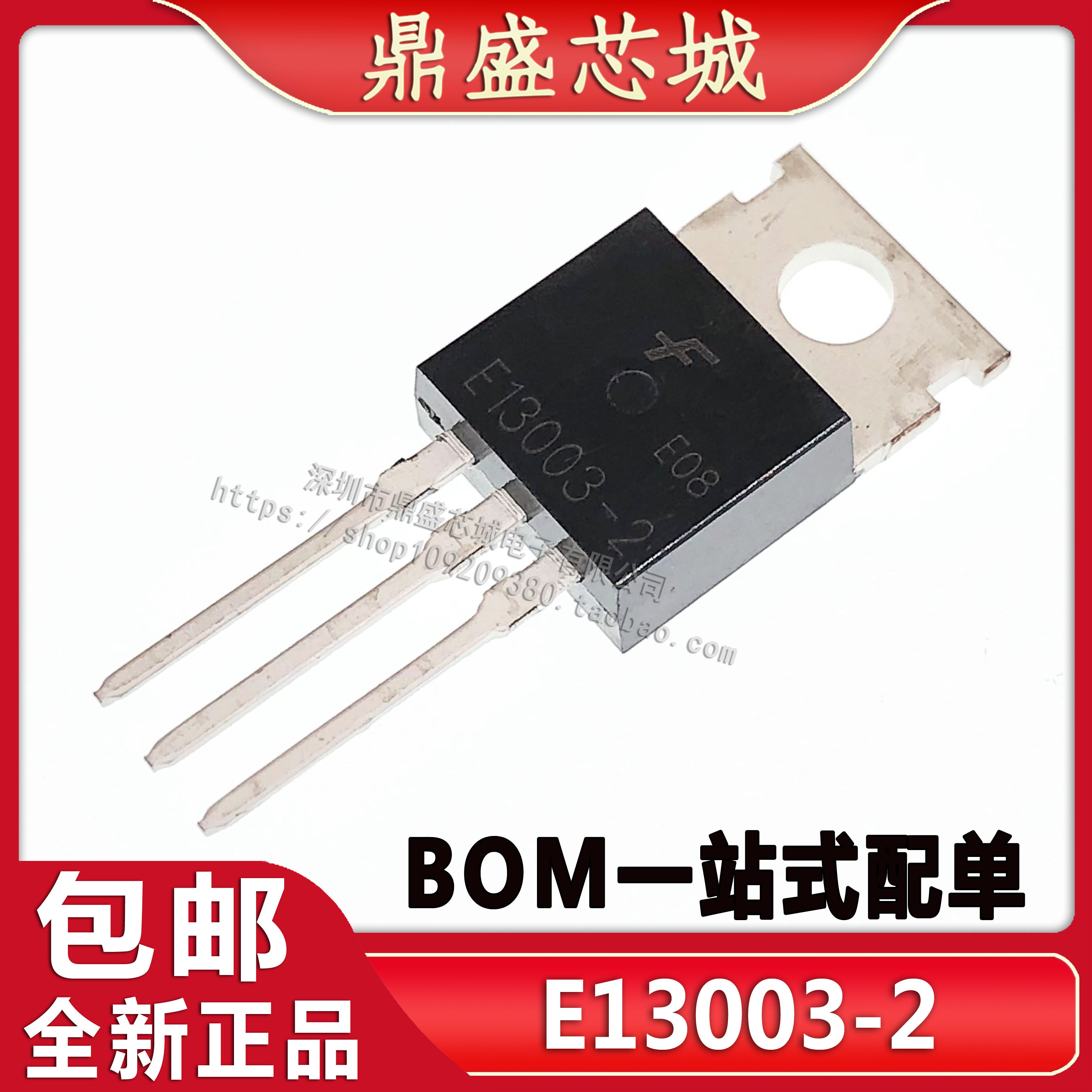【10只包邮】全新现货三极管单路晶体管 E13003-2 D13003 TO-220_虎窝淘