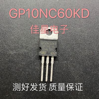 拆机进口原装IGBT管 GP10NC60KD、STGP10NC60KD 10A 600V 可直拍
