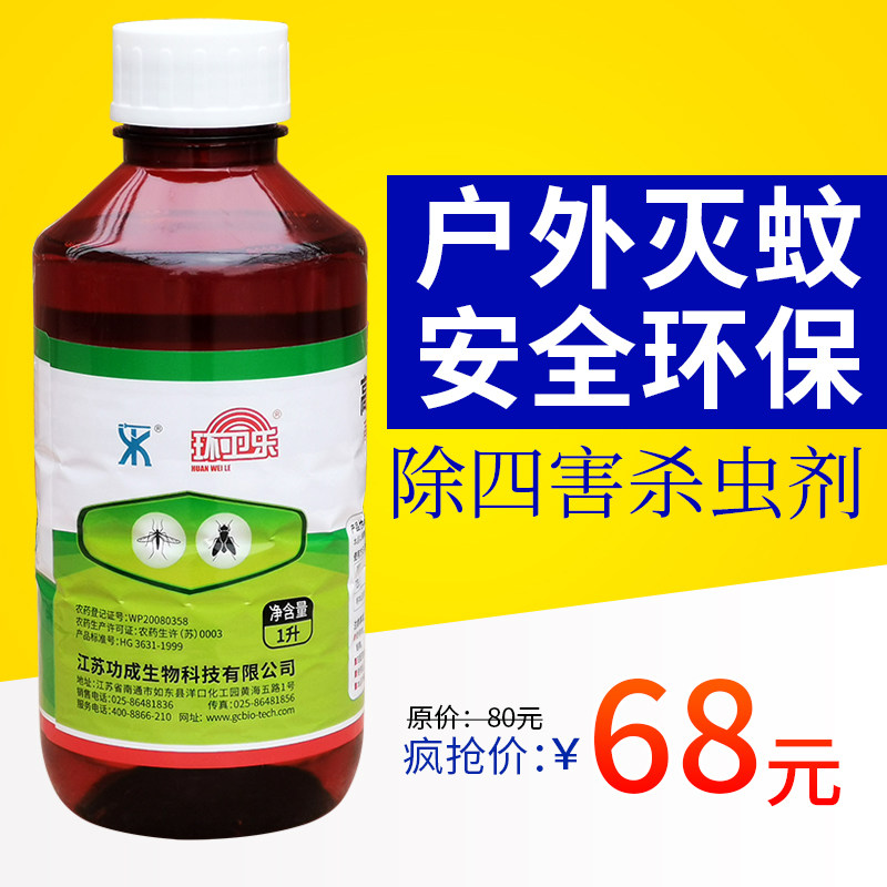环卫乐灭蚊子药水酒店工厂室外驱蚊杀虫剂花园小区除蚊灭四害用品