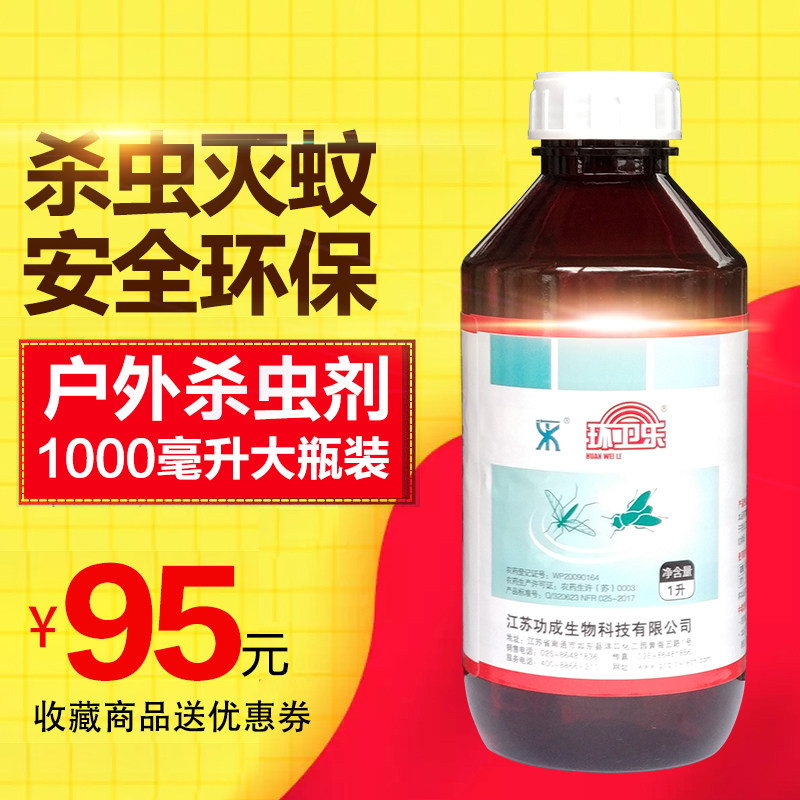 环卫乐除四害驱蚊剂室外杀虫剂蚊子药苍蝇药蟑螂蠓虫千足虫蜱虫药